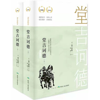 堂吉诃德（全二册)( 插图精装 央视《朗读者》选读）雨果、昆德拉、毛姆、昆德拉、尼采、福楼拜推崇
