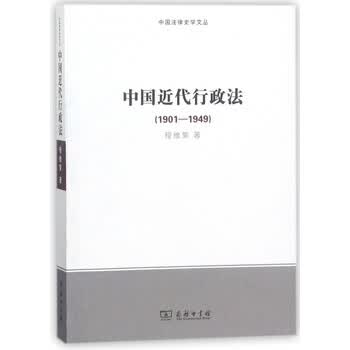 中国近代行政法(1901-1949)/中国法律史学文丛