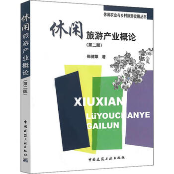 休闲旅游产业概论(第2版) 郑健雄  书籍