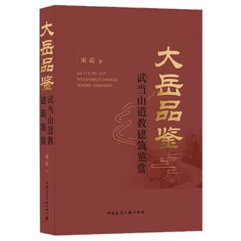 大岳品鉴——武当山道教建筑鉴赏