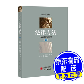 《法律方法》（第33卷）