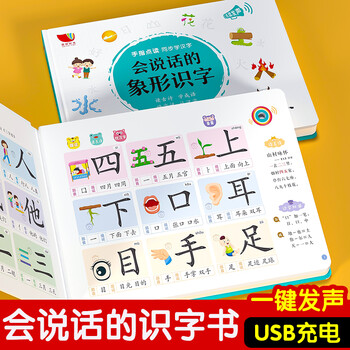 会说话的象形识字有声书绘本 0-1-2-3-4-5-6岁儿童手指点读识字书 幼儿图书早教启蒙触摸发声书 三四五六岁二岁宝宝书籍 幼小衔接学前班幼儿园同步学汉字看图识字认字有声读物
