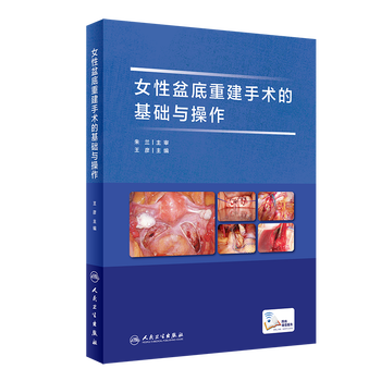 女性盆底重建手术的基础与操作（配增值）