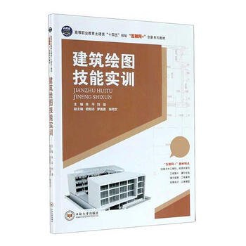 建筑绘图技能实训 朱平刘靖 中南大学出版社