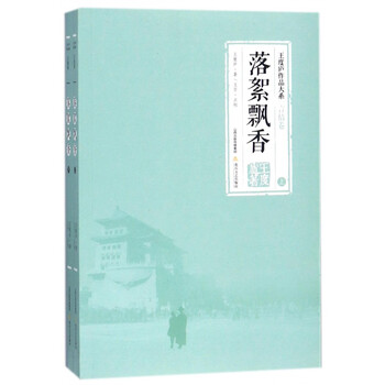 落絮飘香(上下)/王度庐作品大系