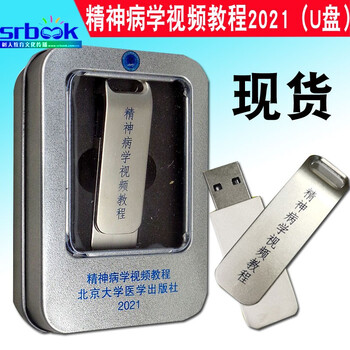 精神病学视频教程2021（U盘）陆林 司天梅 主编 北京大学医学出版社 9787900704993