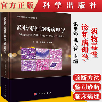 药物毒性诊断病理学 张惠铭姚大林 药物学参考辅导提升书籍 科学出版社 978703