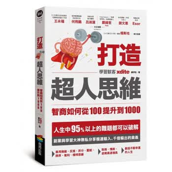 打造超人思维——智商如何从100提升到1000 20 Xdite郑伊廷 进口原版