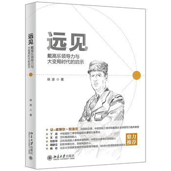 远见(戴高乐领导力与大变局时代的启示)