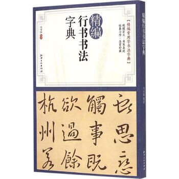 精编行书书法字典