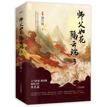 师傅如花隔云端.3（全二册）9787555289722