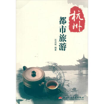 杭州都市旅游 石洪斌  书籍