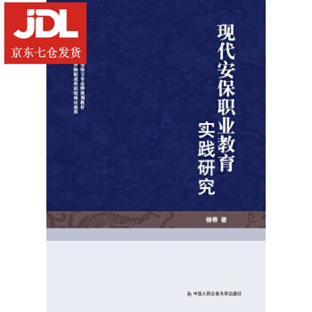 现代安保职业教育实践研究 杨春 9787565336065