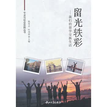 留光轶彩:我们的留学交换生活 9787306044082【可开发票】