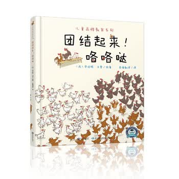 中文书儿童品格教育系列：团结起来咯咯哒（精装绘本）