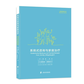  系统式咨询与家庭治疗9787552031973