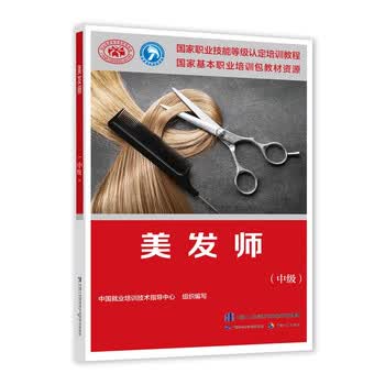 美发师（中级）--国家职业技能等级认定培训教程