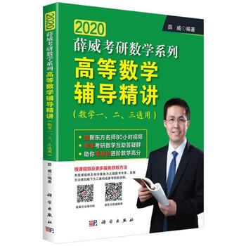 高等数学辅导精讲:数学一、二、三通用:2020 薛威 考试 9787030608581