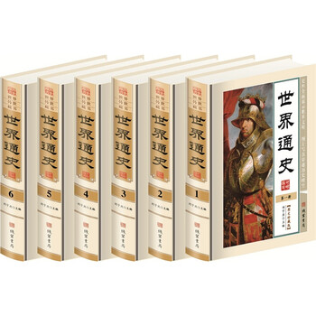 包邮正版世界通史9787512013971