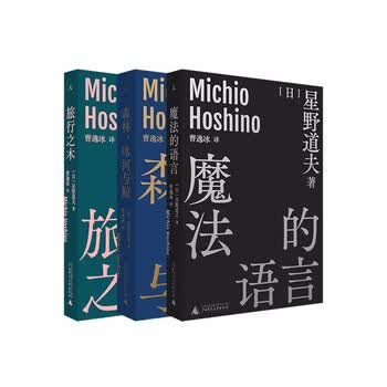 星野道夫作品（套装共3册）：魔法的语言+旅行之木+森林、冰河与鲸   曹逸冰 译 北京贝贝特