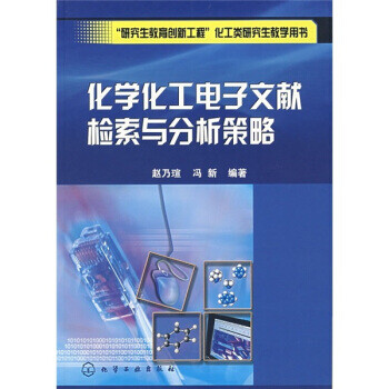 化学化工电子文献检索与分析策略