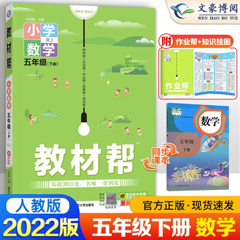 新版教材帮五年级下册语文数学英语人教版北师大版苏教版讲练结合5年级教材全解同步练习册作业本五5下科目自选： 五年级下册数学