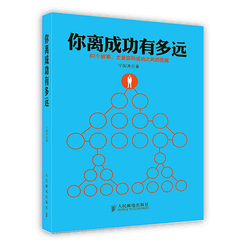 [按需印刷]你离成功有多远