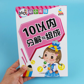 360度幼小衔接借十法凑十法10 20以内分解与组成幼儿园升一年级入学准备口算心算速算天天练作业本 360度幼小衔接 10以内分解与组成