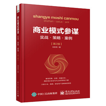 商业模式参谋：实战?策略?案例（第2版）