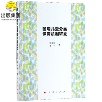 困境儿童分类保障机制研究