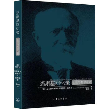 洛斯基回忆录 生活与哲学之路