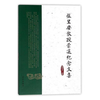 包邮：张里安教授荣退纪念文集 法律 法学文集  图书