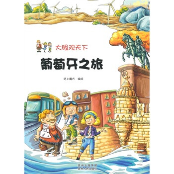 葡萄牙之旅-大眼观天下【正版图书，放心下单】