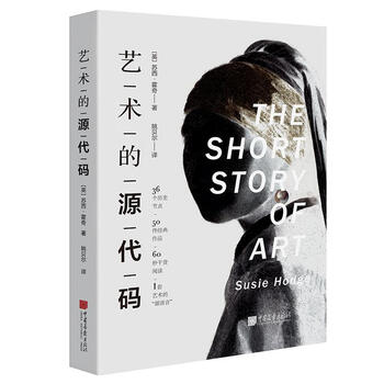 包邮：艺术的源代码 艺术 艺术史世界  图书