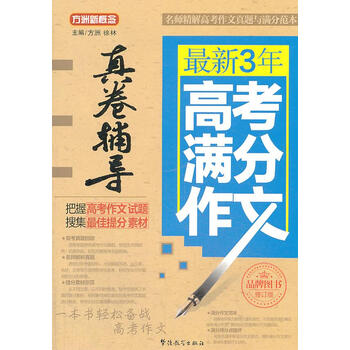 3年高考满分作文真卷辅导 方洲, 徐林 9787513805520 华语教学出版社