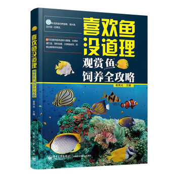 喜欢鱼没道理:观赏鱼饲养全攻略(全彩)【正版图书，售后无忧】