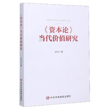 资本论当代价值研究