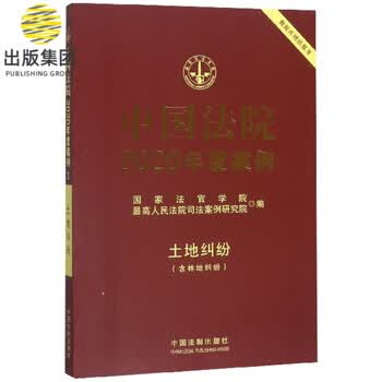 中国法院2020年度案例(土地纠纷含林地纠纷)