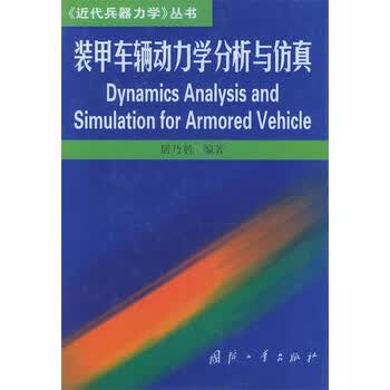 装甲车辆动力学分析与仿真【正版图书，放心下单】