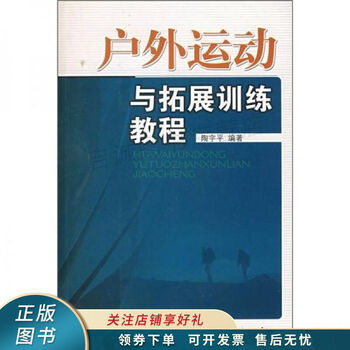 户外运动与拓展训练教程