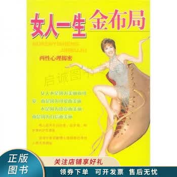 女人一生金布局：两性心理揭密 周毅