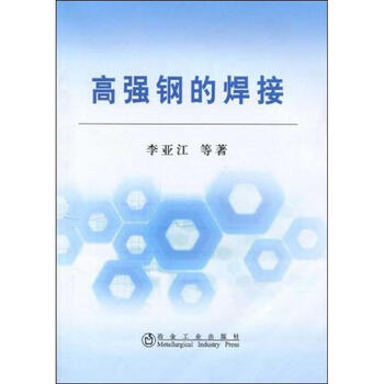 高强钢的焊接\李亚江