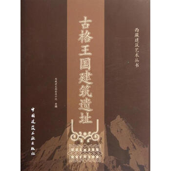 古格王国建筑遗址