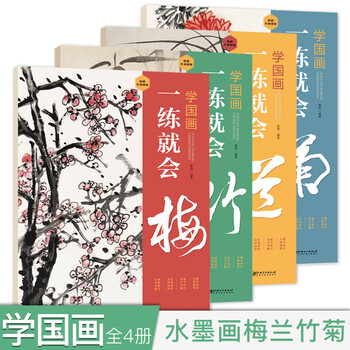 全4册学国画一练就会 梅兰竹菊临摹本 拉页式 国画教材写意水墨画入门教程初学者技法入门自学绘画书传统