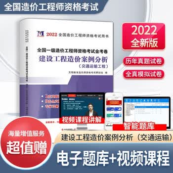 2022一级造价工程师考试 历年真题试卷押题卷 造价工程师教材配套真题试卷模拟卷 造价师真题 一级造价工程师真题试卷 考前冲刺模拟试卷 案例分析（交通运输工程）