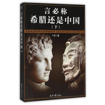 言必称希腊还是中国（下）