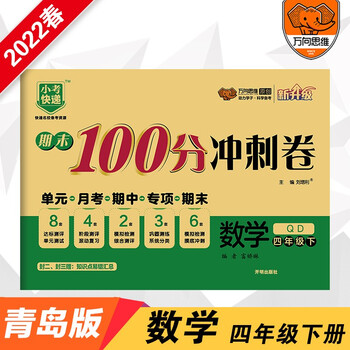 2022春期末100分冲刺卷四年级数学下册青岛版小学4年级QD版单元章节同步练习检测试卷期中期末测评考试卷
