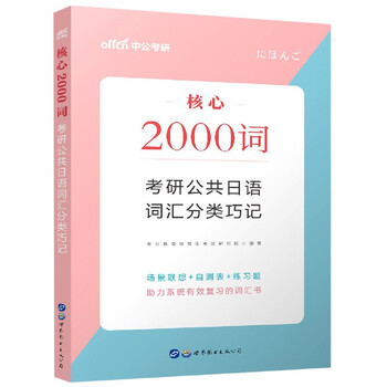 核心2000词(考研公共日语词汇分类巧记)