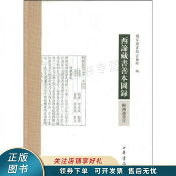 西谛藏书善本图录