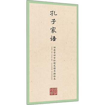 孔子家语 田英章,田雪松 编 书籍